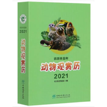 动物观赏历(农历辛丑年2021) 国家林业和草原局银行贷款项目管理中心 中国林业出版社 978752