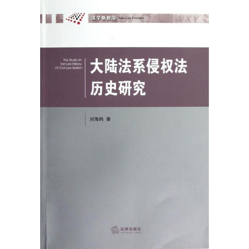 大陆法系侵权法历史研究 刘海鸥著【书】