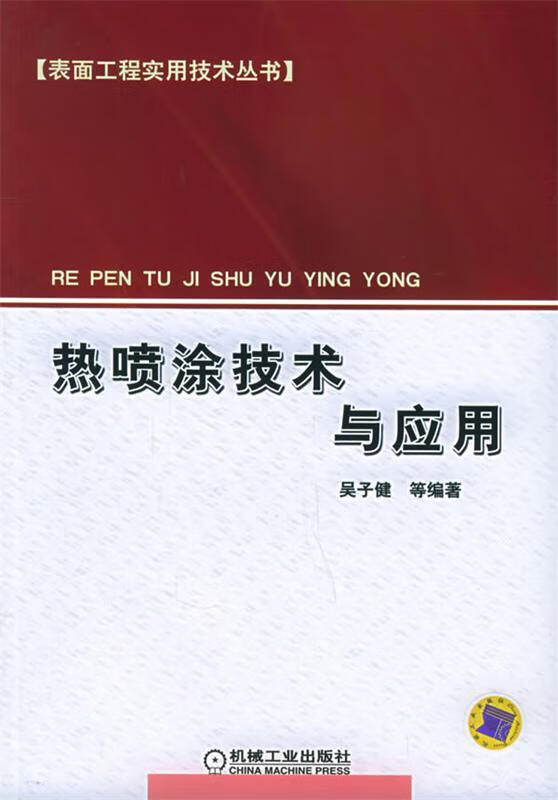 热喷涂技术与应用 吴子健 编著【书】