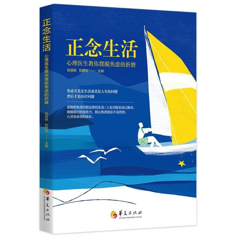 正念生活 心理医生教你摆脱焦虑的折磨 心理健康养生宝典 包祖晓主编 心理健康 心灵励志 正念生活