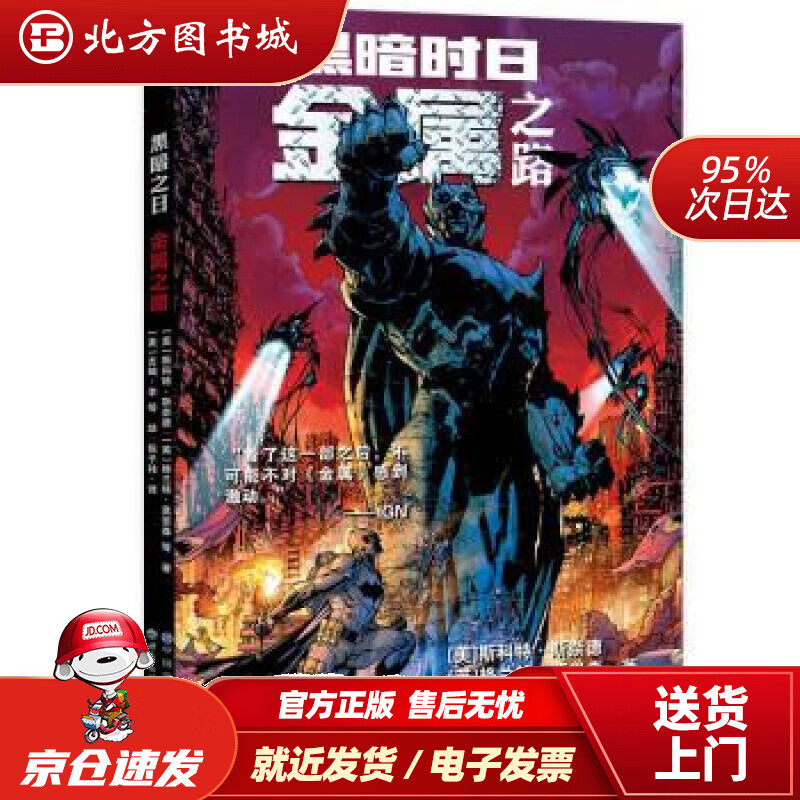 【现货】黑暗时日：金属之路 [美]斯科特·斯奈德,(英)格兰特·莫里森 9787519286620 世界图书 北方图书城