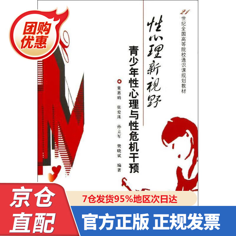 【新书】性心理新视野：青少年性心理与性危机干预2世纪全国高等院校通识课规划教材 978730233382