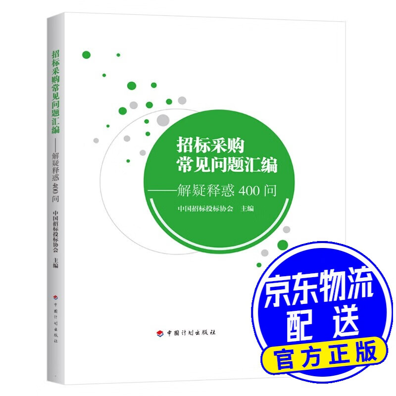 招标采购常见问题汇编：解疑释惑400问