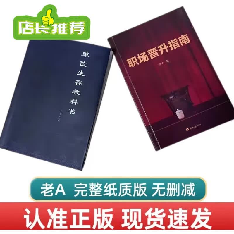 老A完整版单位生存教科书 职场晋升指南手册回忆录局场面话官场手 单位生存+职场晋升