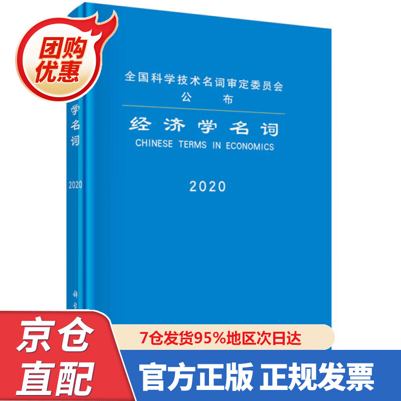 【新书】经济学名词 9787030647887 经济学名词审定委员会 科学出版社