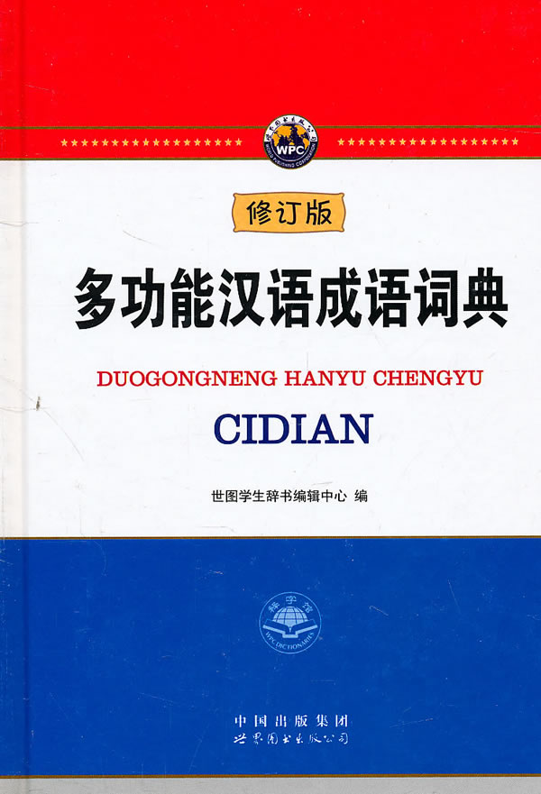多功能汉语成语词典（修订版） 《多功能汉语成语词典【好书，下单速发】