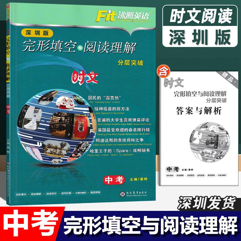 【年级可选】2023版深圳版沸腾英语完形填空与阅读理解时文分层突破七八九年级中考版扫码听音频读写积累突破长难句解析精彩原版 中考