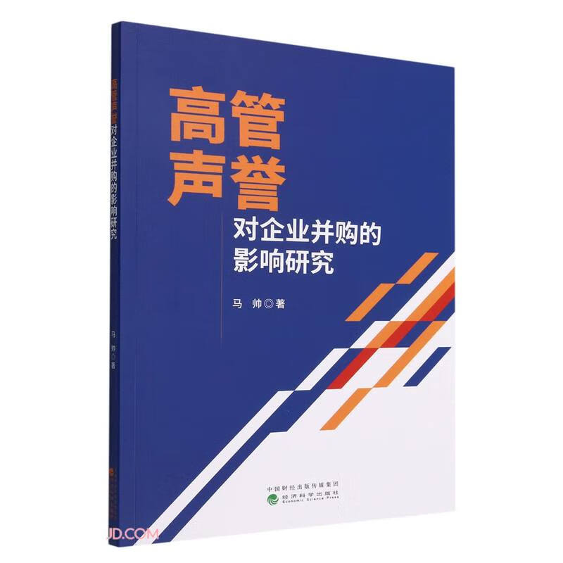 高管声誉对企业并购的影响研究《现货速发》