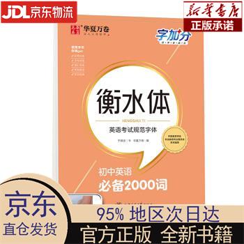 华夏万卷 字加分:初中英语必备2000词 于佩安衡水体英语字帖衡水中学英文临摹钢笔字