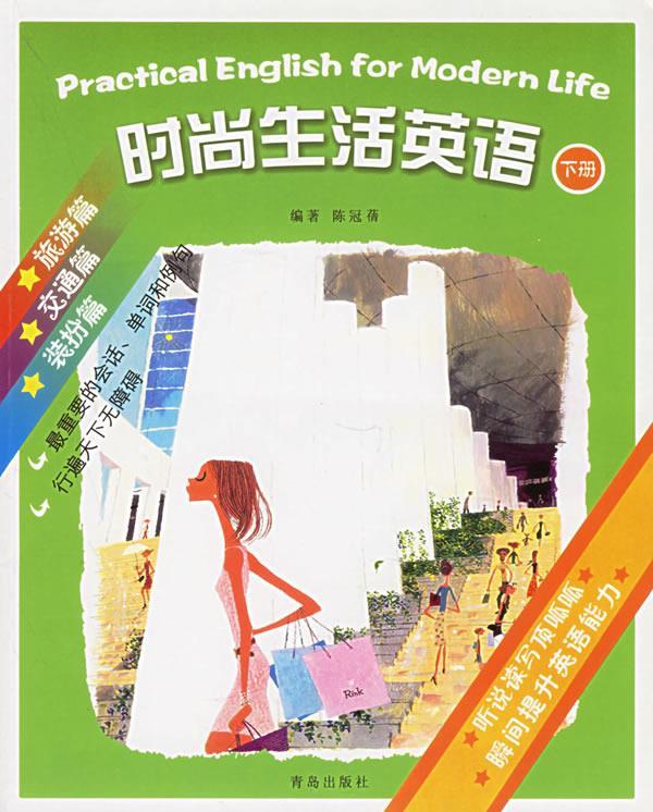 时尚生活英语 陈冠蒨 主编【书】
