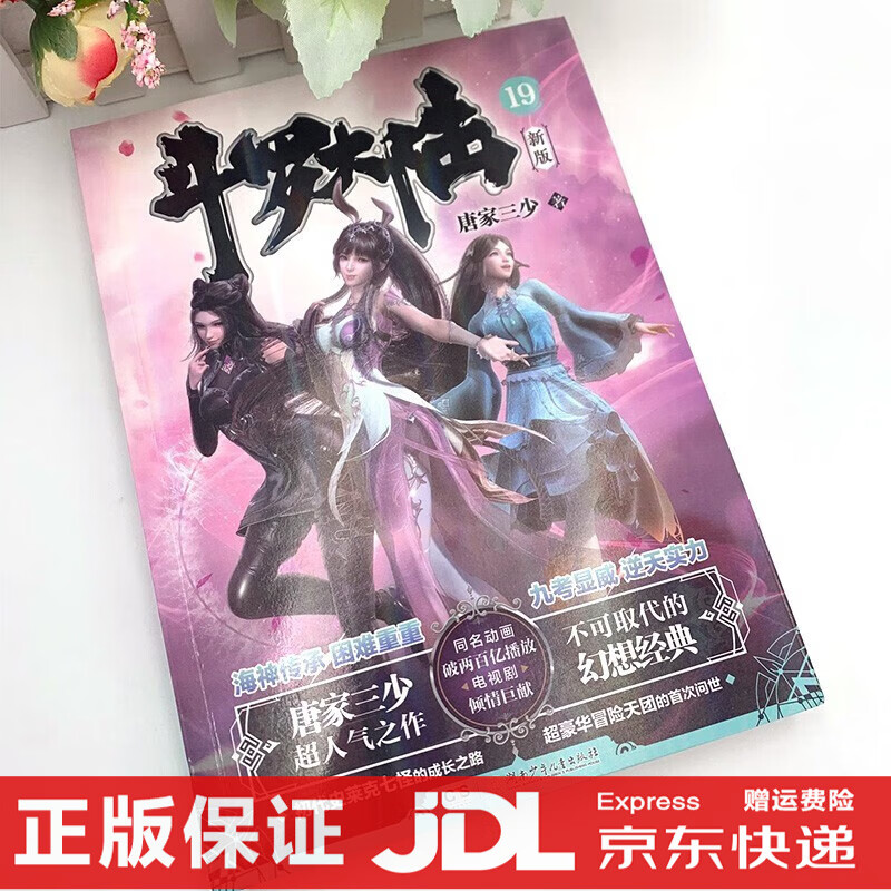 【TL】新斗罗大陆小说第一部唐家三少新斗罗大陆1玄幻青春文学小说重温热血青春自选 新斗罗大陆19第一部