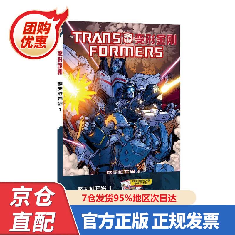 【新书】变形金刚：擎天柱万岁 97875408547 [美]安德鲁·格里菲斯等 绘 四川美术出版社