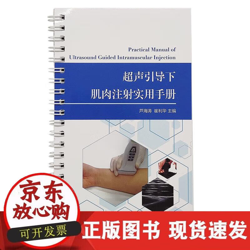 【现货】超声引导下肌肉注射实用手册