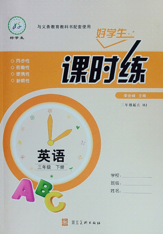 2023春好学生课时练英语三年级下册HJ沪教版三起河北美术出版社