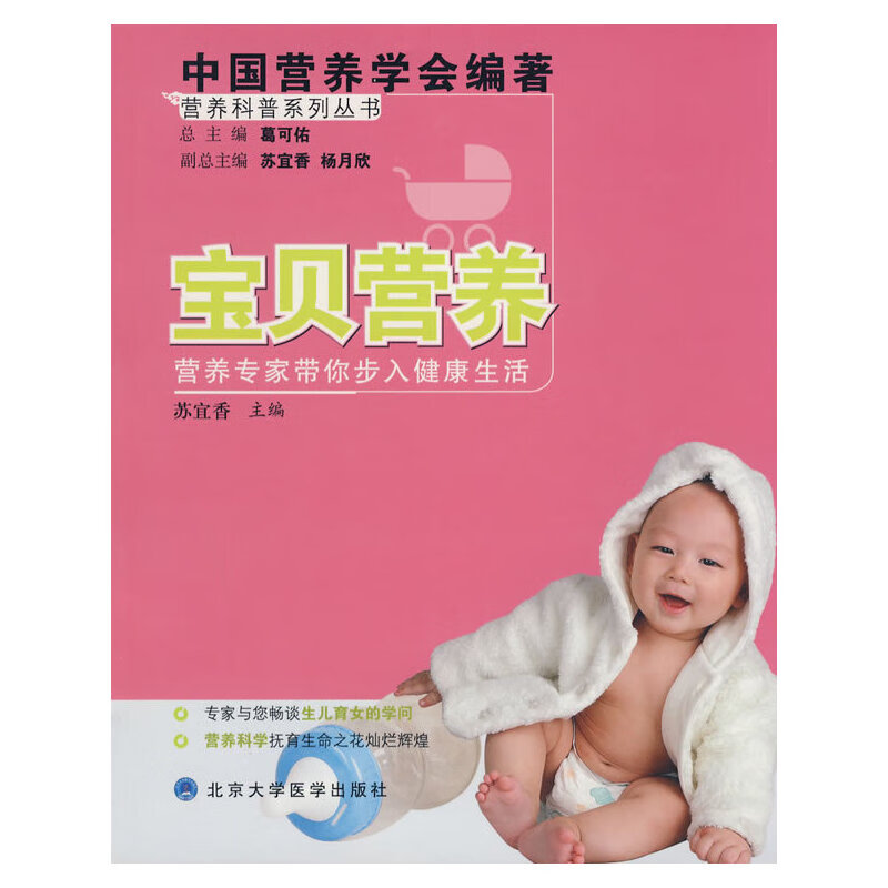 营养科普系列丛书：宝贝营养