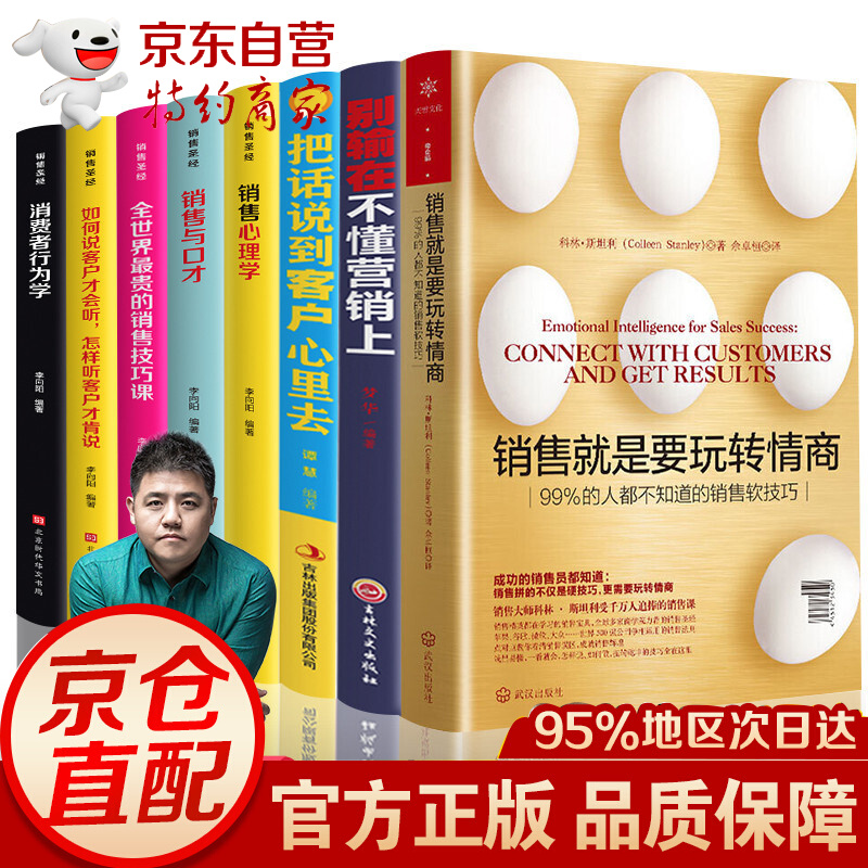 销售就是要玩转情商全8册 樊登 销售心理学行为学别输在不懂营销上把话说到客户心里去市场营销话术与技巧书房地产销售类书籍