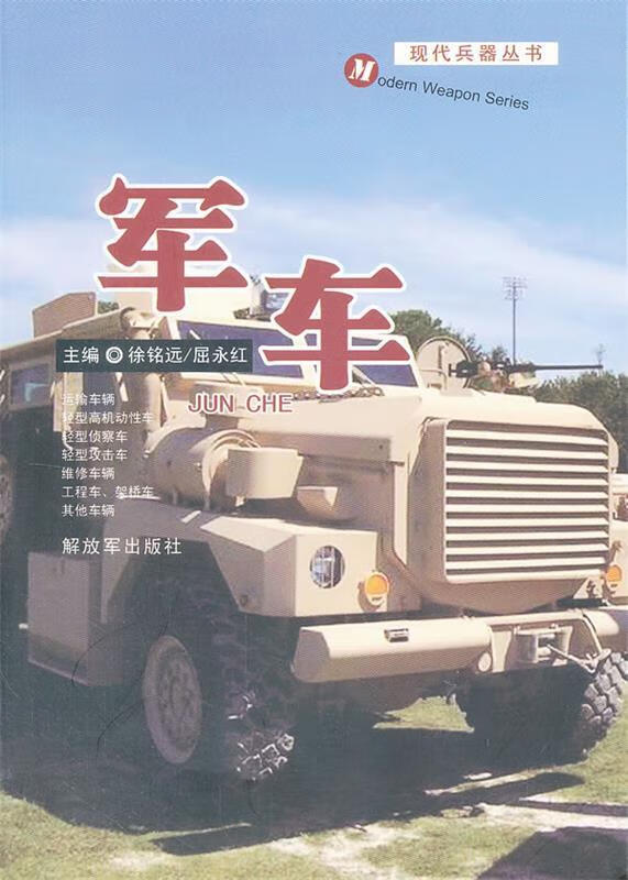 现代兵器丛书军车【，放心购买】