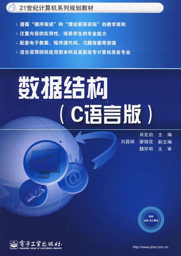 数据结构 肖宏启主编
