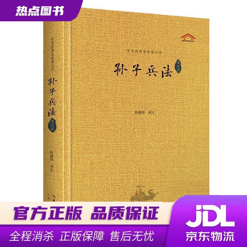 【 官方】孙子兵法（译注评）