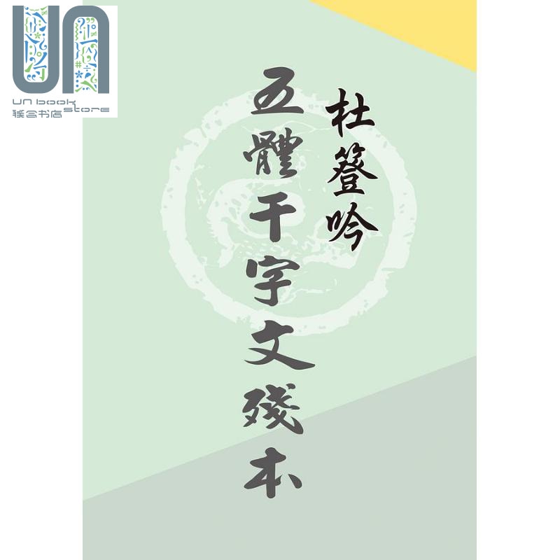 杜簦吟五体千字文残本 精装 港台原版 杜簦吟 白象文化
