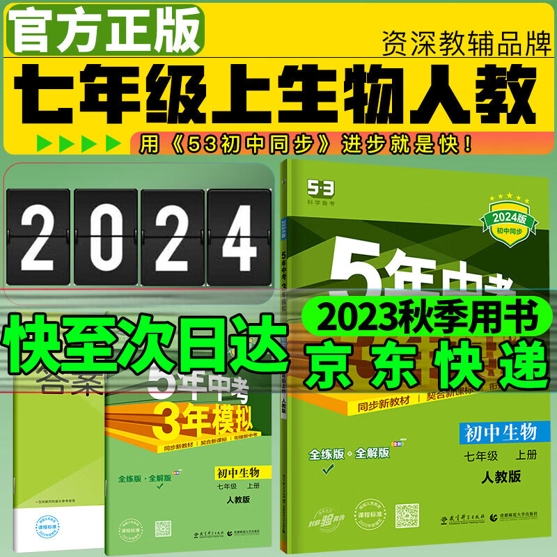 5年中考3年模拟2024五三七年级上册全套初一初中五年中考三年模拟七上53天天练同步练习册试卷 生物练习册人教版