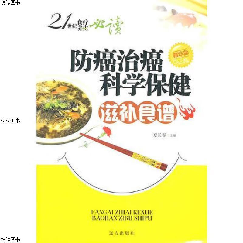 21世纪食疗养生——防癌治癌科学保健滋补食谱,11本合售