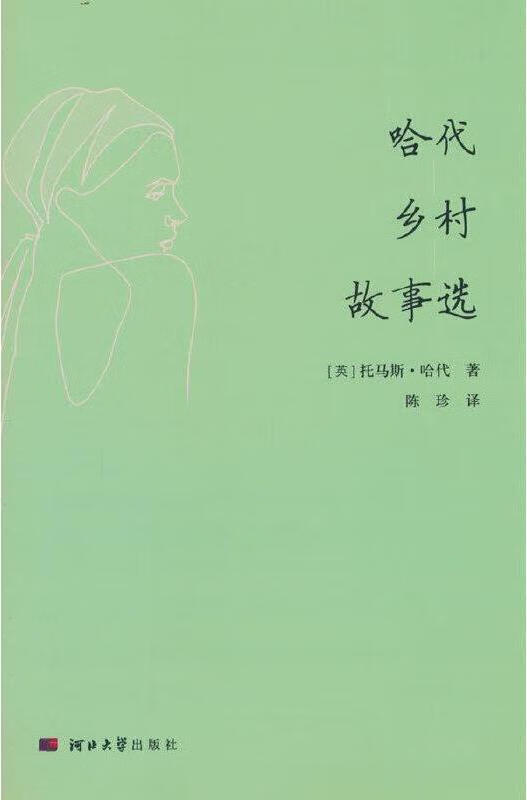 哈代乡村故事选 (英)托马斯·哈代著 河北大学出版社