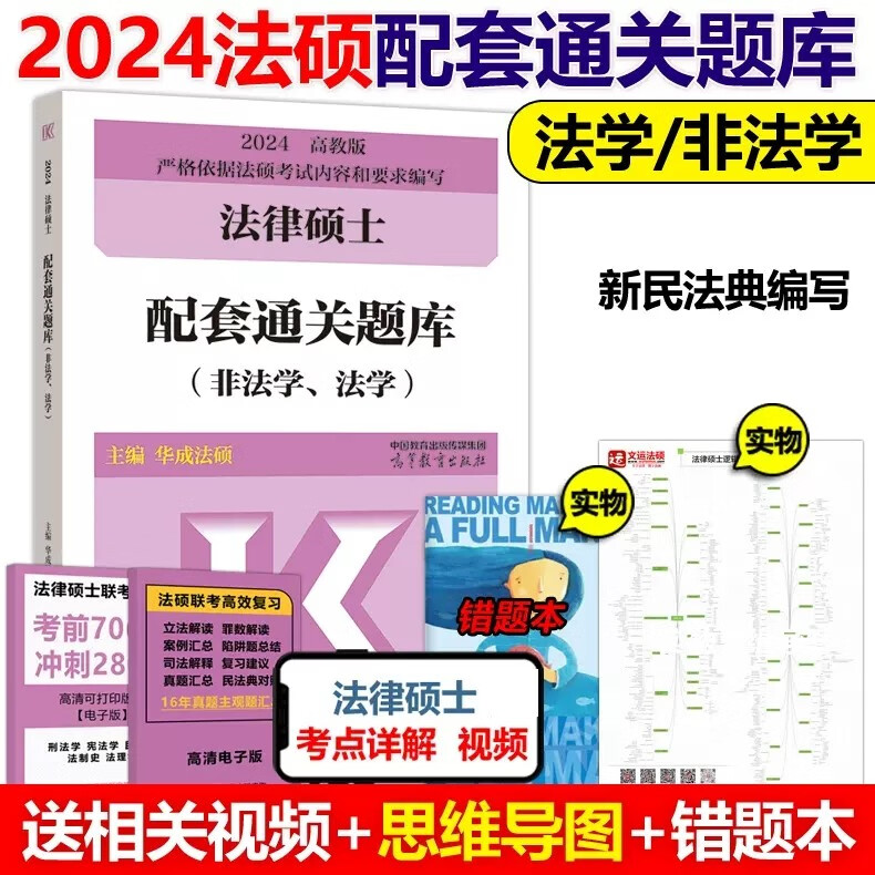 多品可选】2024法律硕士 法学非法学法硕基础配套练习刑法分则深度解读真题章节解析考试分析24考研法条分析题论述题习题题库 2024法硕配套通关题库【练习题】