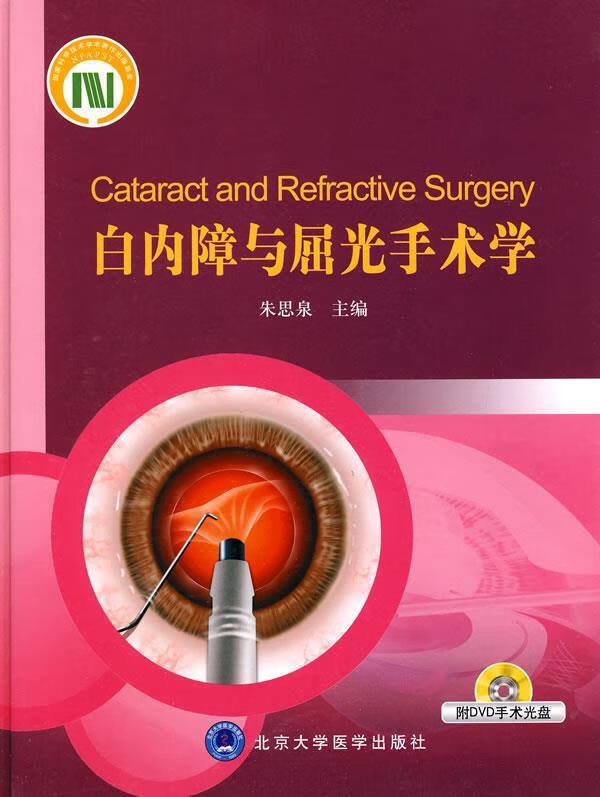 白内障与屈光手术学