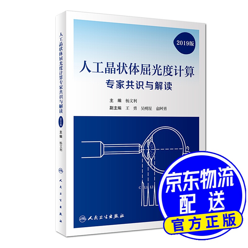 人工晶状体屈光度计算专家共识与解读（2019版）