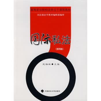 国际私法 赵相林 著