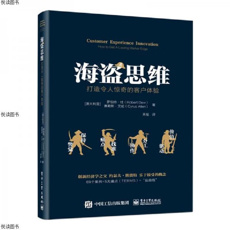 海盗思维：打造令人惊奇的客户体验