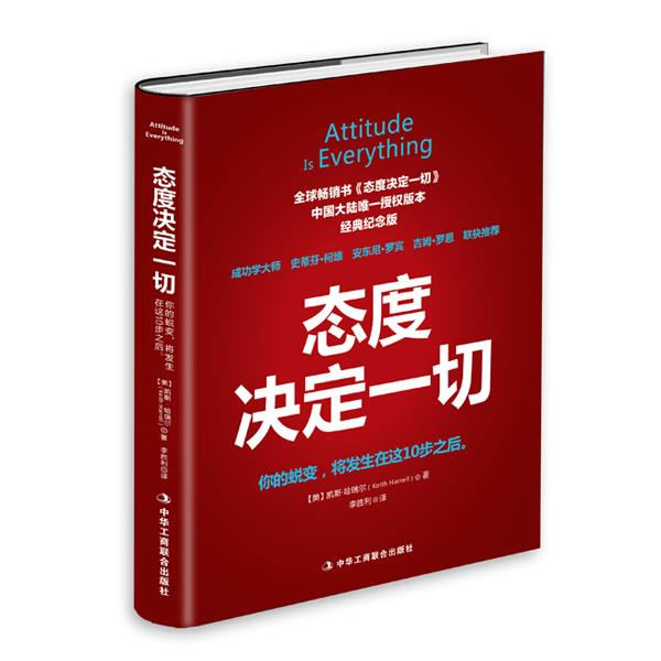 态度决定一切 【美】凯斯哈瑞尔