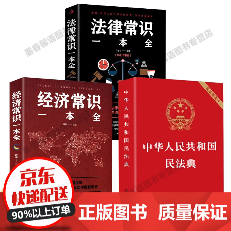 全3册 民法典通用+法律常识一本全+经济常识一本全 中国基本法律婚姻法民法知识常识书籍