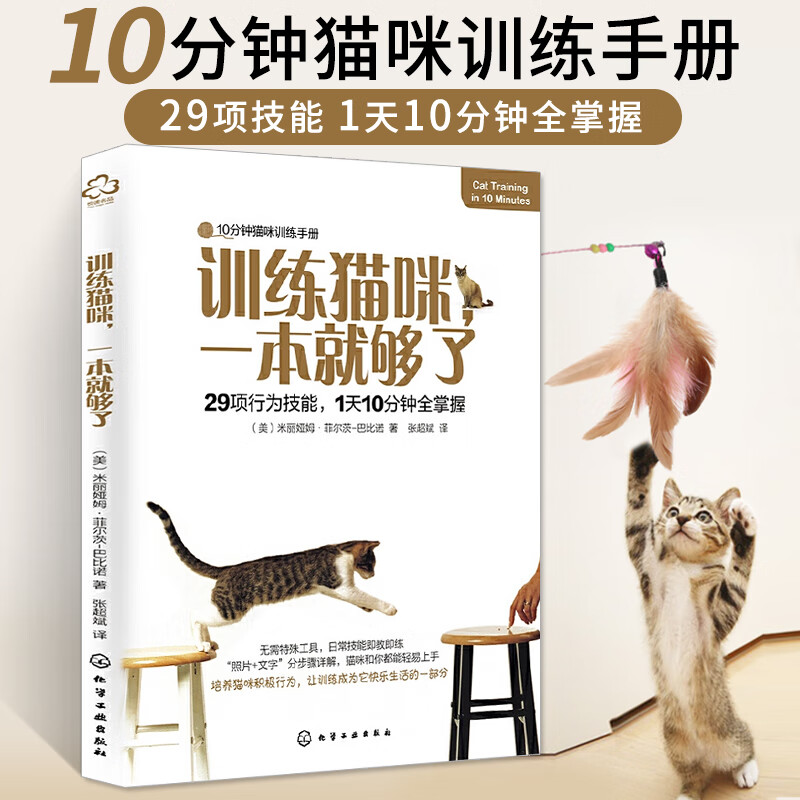 【S】训练猫咪一本就够了猫书大全训猫教程新手养猫指南我的第*本养猫书训练猫咪知识大百科行为学心理学 养猫手册书籍