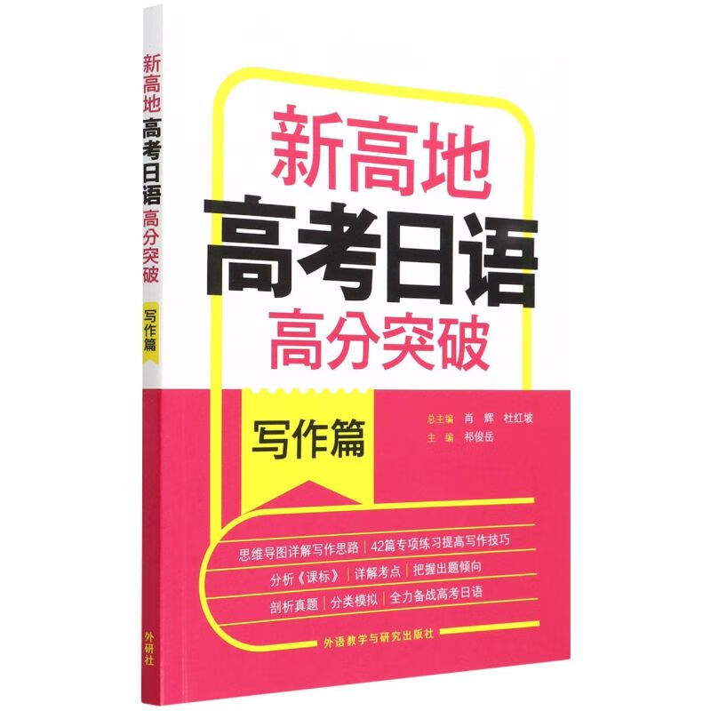 新高地高考日语高分突破(写作篇)