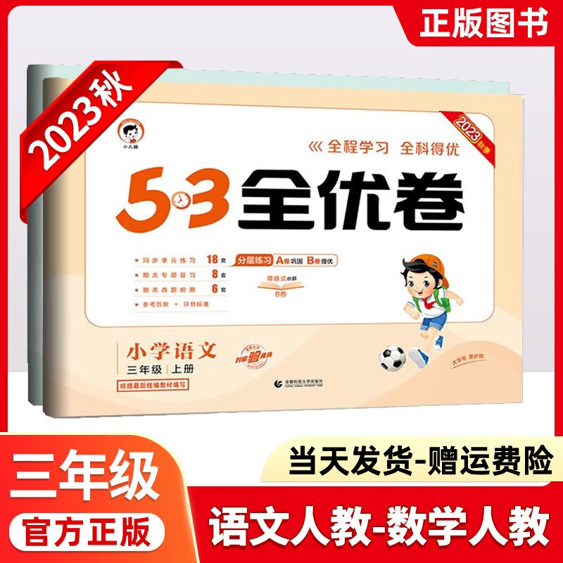 2024版53全优卷三年级上下5.3五三全优卷天天练三年级上册下册单元期中期末同步训练小学测试卷部编人教版 【三年级上册】语文人教+数学人教