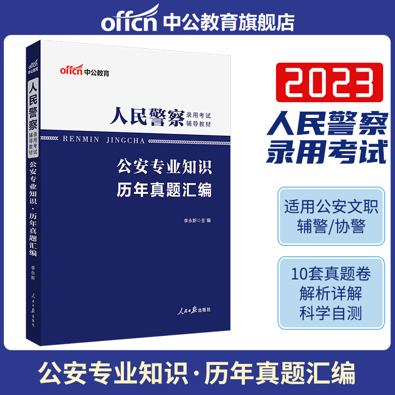 中公招警 2023年人民警察录用考警察招聘 申论行测行政职业能力测验真题试卷 公安招聘考试专业知识题库考点速记 公安专业知识（真题试卷）