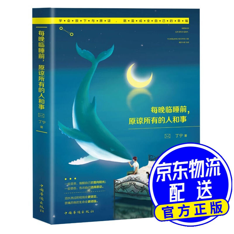 每晚临睡前，原谅所有的人和事