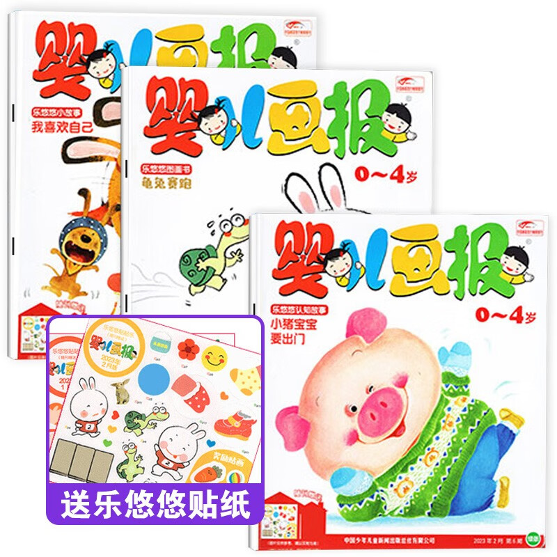 7.8月新到】婴儿画报杂志2023年1-12月每月共3本打包 0-4岁婴幼儿认知故事智力启蒙书养育培育早教绘本亲子睡前故事 2023年1.2月合刊【6本】