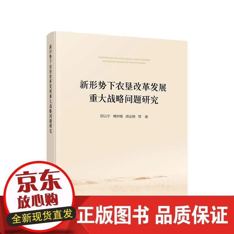 新形势下农垦改革发展重大战略问题研究