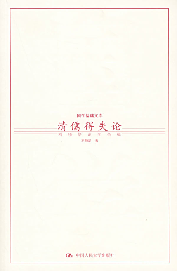 清儒得失论国学基础文库 刘师培