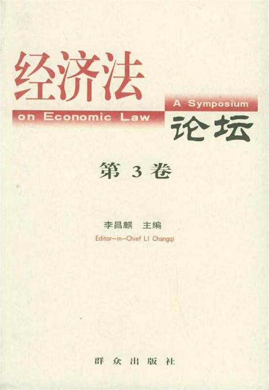 经济法论坛 李昌麒 主编