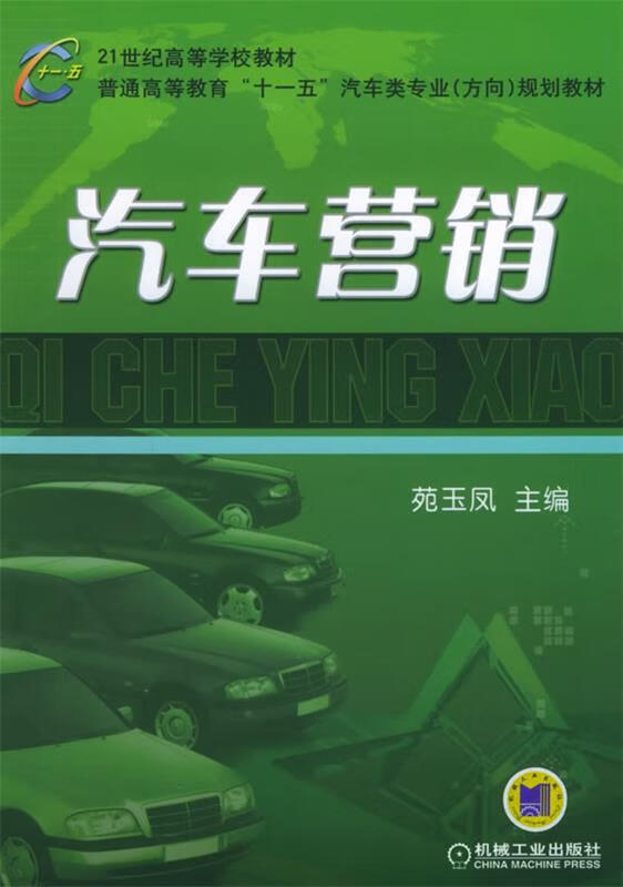 汽车营销 苑玉凤 主编【书】