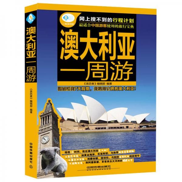 澳大利亚一周游9787113195922