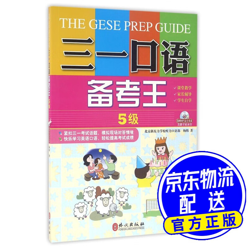 三一口语备考王 5级