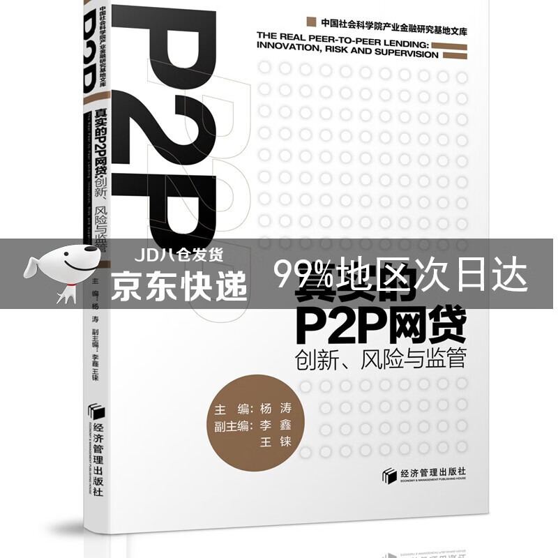 真实的P2P网贷：创新、风险与监管