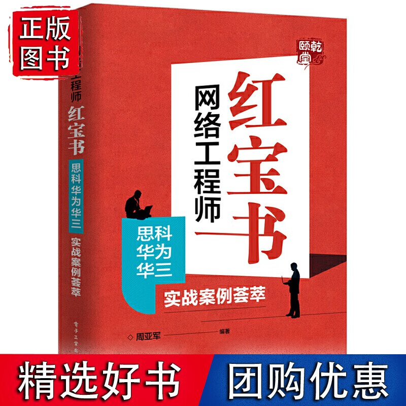 网络工程师红宝书：思科华为华三实战案例荟萃