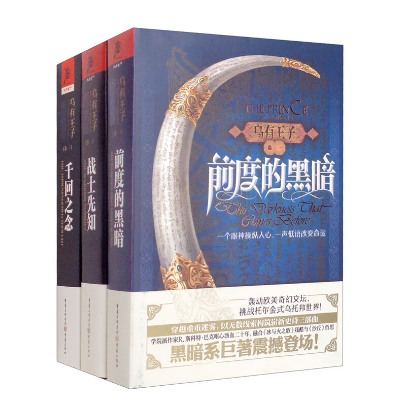 乌有王子套装全3册（前度的黑暗+战士先知+千回之念）