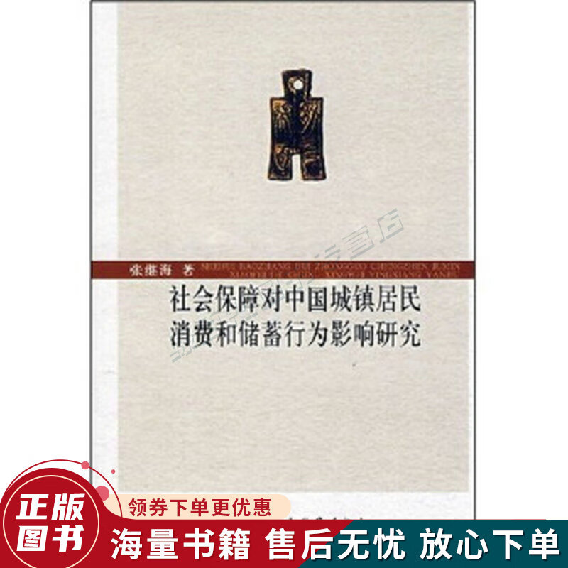 社会保障对中国城镇居民消费和储蓄行为影响研究